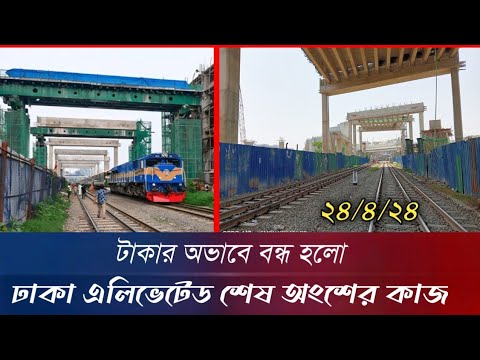 অনিশ্চয়তায় ঢাকা এলিভেটেড এক্সপ্রেসওয়ে ফেইজ ২ | Dhaka Eleveted Expressway | Emon Update Bd ...