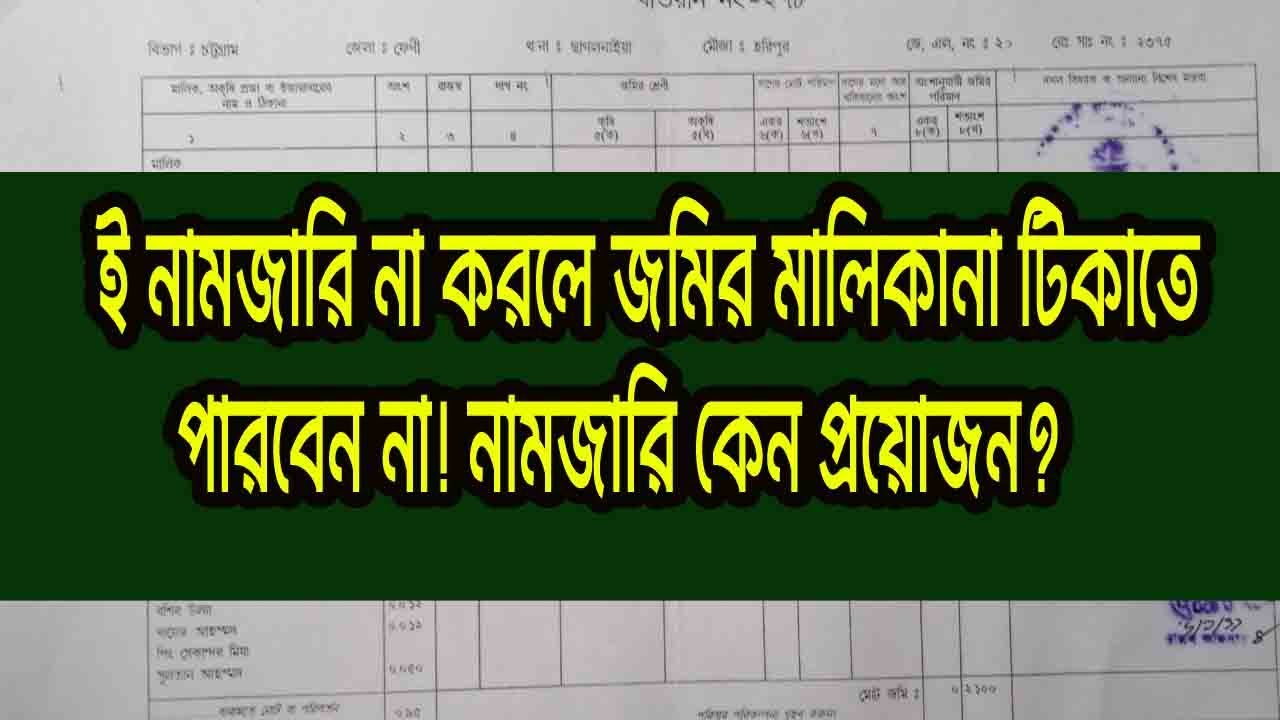 ই-নামজারি না করলে জমির মালিকানা হারাবেন! E namjari E Mutation কেন ...