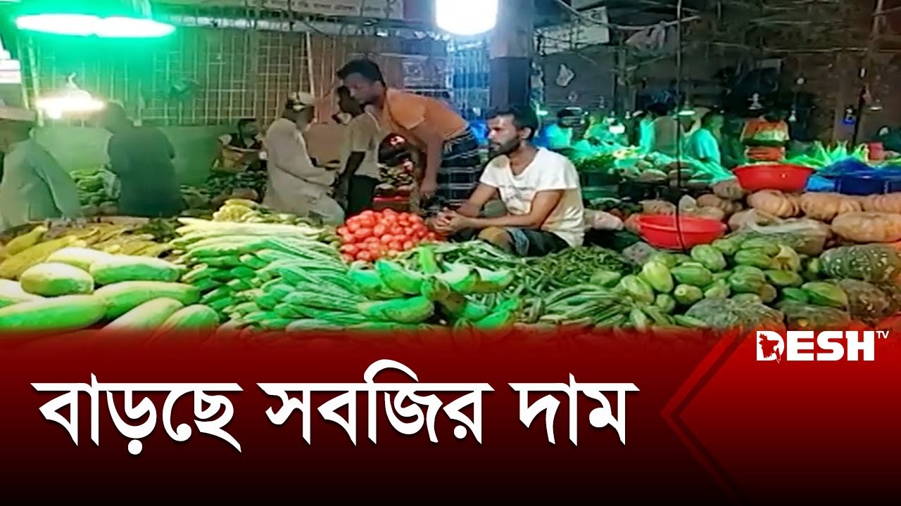 নানা অজুহাতে বাড়ছে সবজির দাম | Bazar Gazipur | News | Desh TV - YouTube