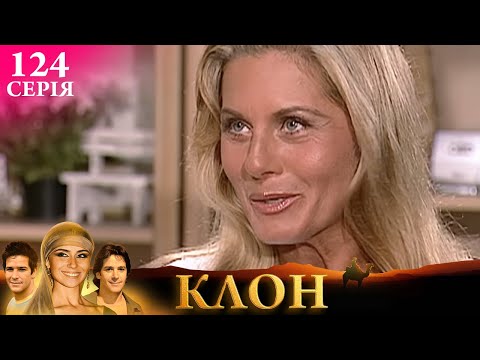 КЛОН | СЕРІЯ 124 | Легендарний серіал УКРАЇНСЬКОЮ #клон #серіал