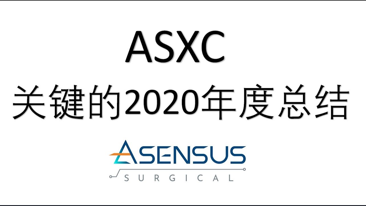 ASXC, Asensus Surgical, Inc. 关键的2020年度总结 - YouTube