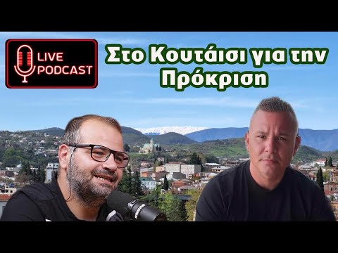 ΟΜΟΝΟΙΑ ΛΑΟΣ ΠΡΟΚΡΙΣΗ - LIVE Podcast from Kutaisi - YouTube