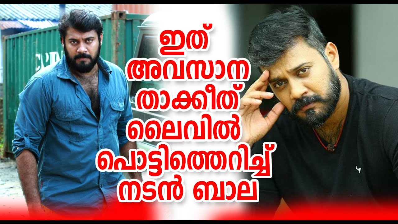 Bala Kumar │ഇത് അവസാന താക്കീത് ലൈവില്‍ പൊട്ടിത്തെറിച്ച് നടന്‍ ബാല ...