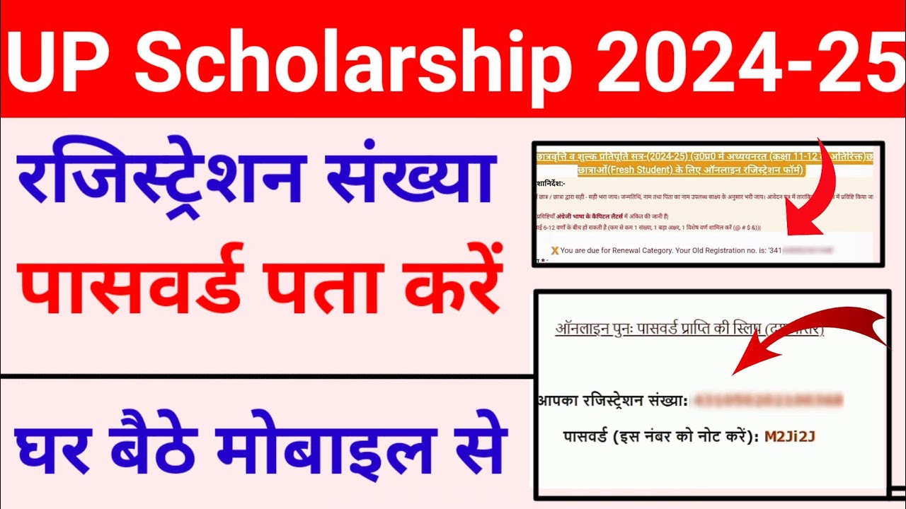up scholarship registration number kaise pata kare | up scholarship ...