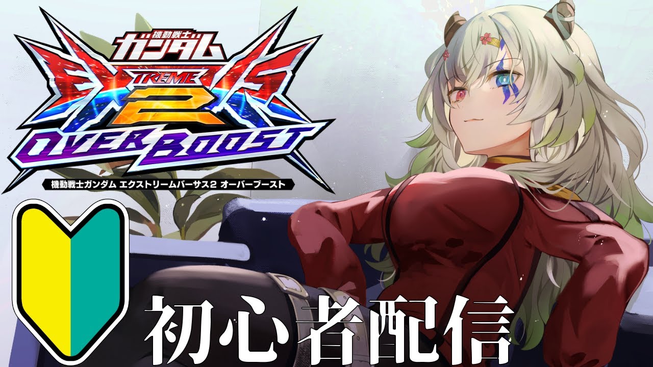 オバブ】【初心者】100円が消えていく無限修行編【EXVSOB】 - YouTube