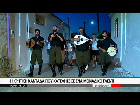 Η ΚΡΗΤΙΚΗ ΚΑΝΤΑΔΑ ΣΤΟ ΧΩΡΙΟ ΔΙΑΒΑΙΔΕ ΜΑΓΕΨΕ ΤΟΥΣ ΘΕΑΤΕΣ - YouTube