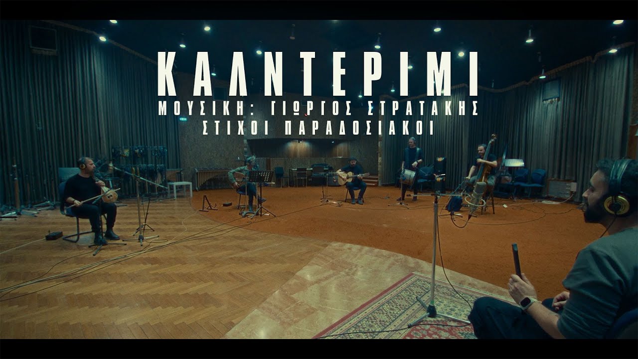 ΚΑΛΝΤΕΡΙΜΙ | ΓΙΩΡΓΟΣ ΣΤΡΑΤΑΚΗΣ | OFFICIAL MUSIC VIDEO © 2023 - YouTube