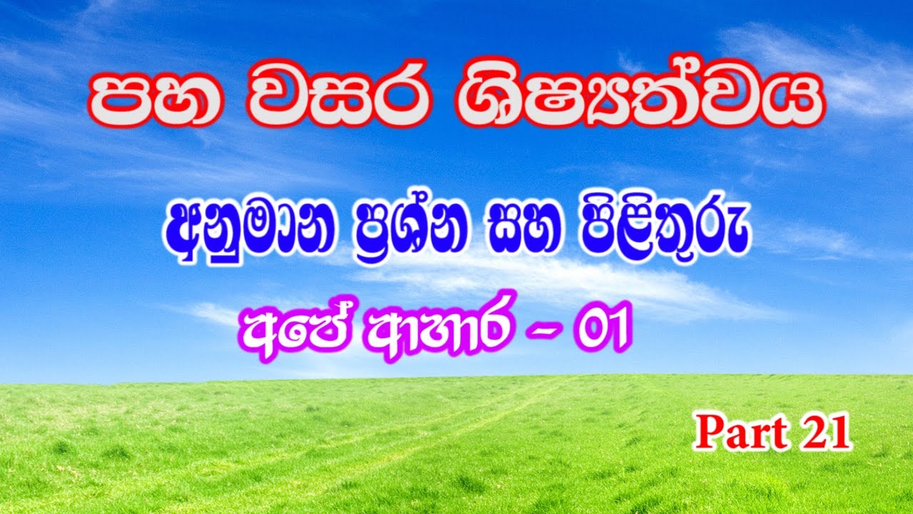 Parisaraya keti prashna || Shishyathwaya | Parisaraya Ape ahara || අපේ ...