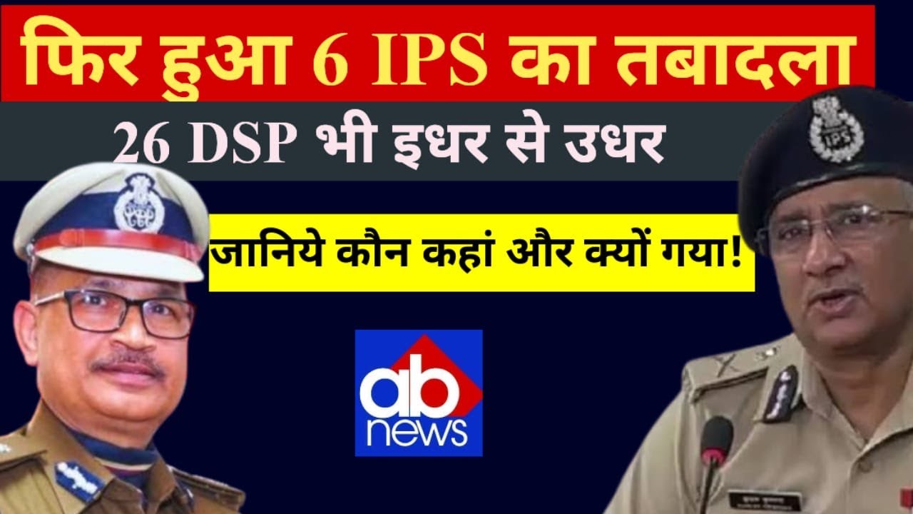 बिहार पुलिस के IPS और DSP का हुआ तबादला, अभी और कई तबादले होंगे ...