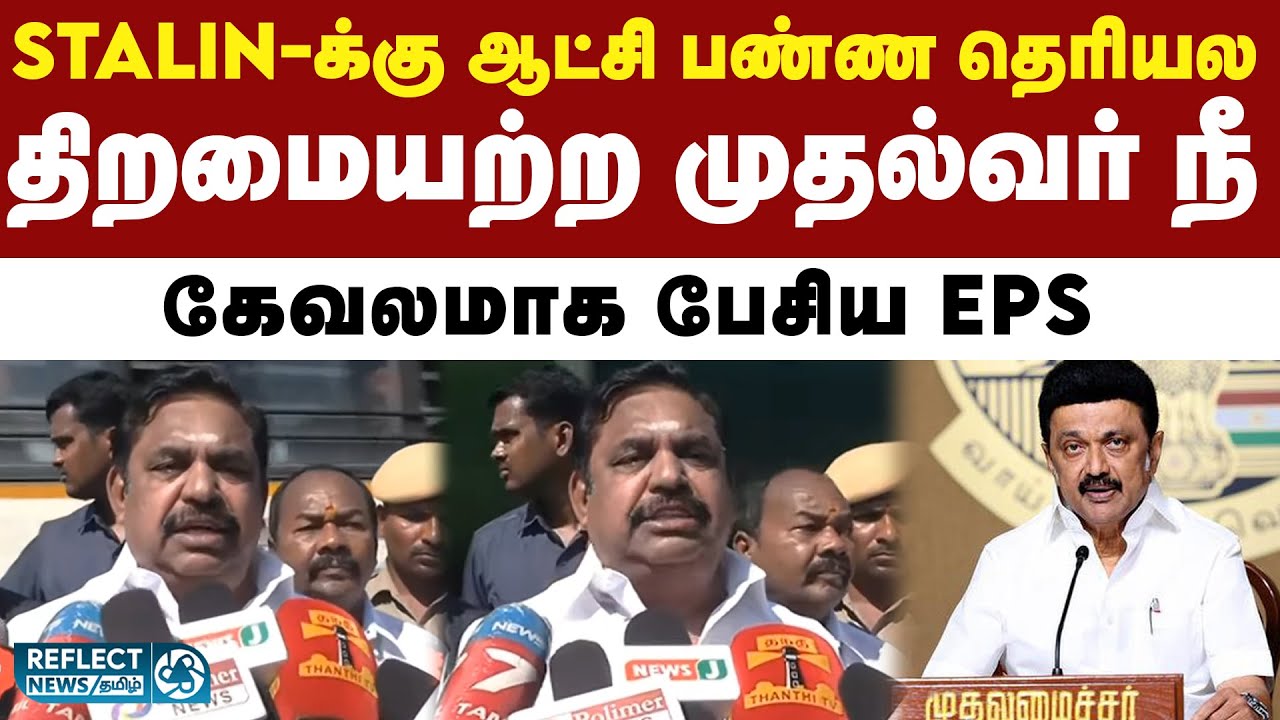 விடியா திமுக அரசால் இவ்வளவு பாதிப்பு - EPS ஆவேசம் | MK Stalin Vs EPS ...
