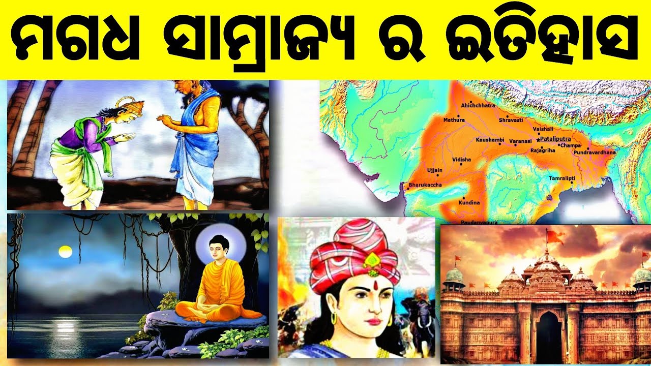 Magadha Empire l history of magadha empire in odia l ମଗଧ ସାମ୍ରାଜ୍ୟ l ...
