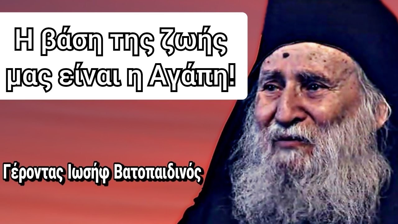 Η βάση της ζωής μας είναι η Αγάπη - Γέροντας Ιωσήφ Βατοπαιδινός - YouTube