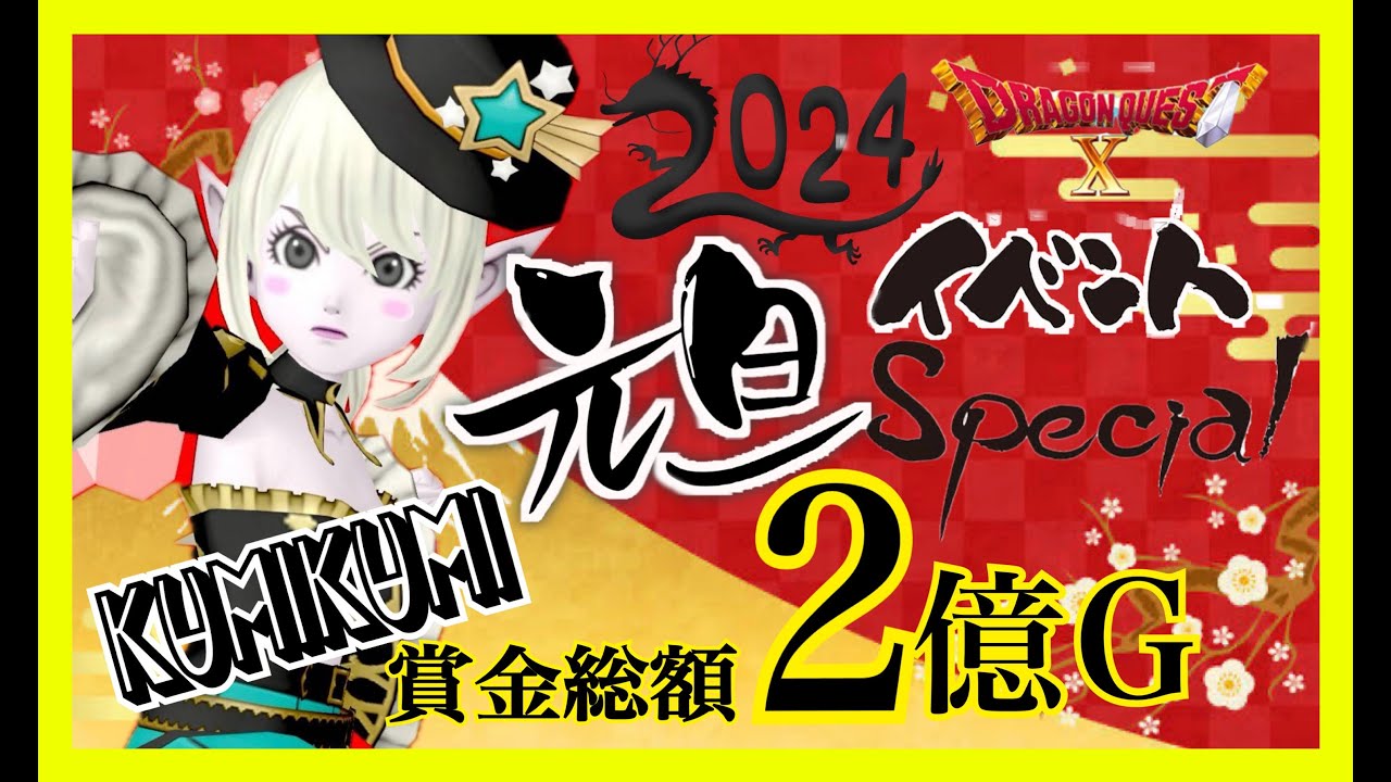 【ドラクエ10・DQ10】2024年元旦賞金総額2億Gイベント！種目エントリー詳細発表！ - YouTube