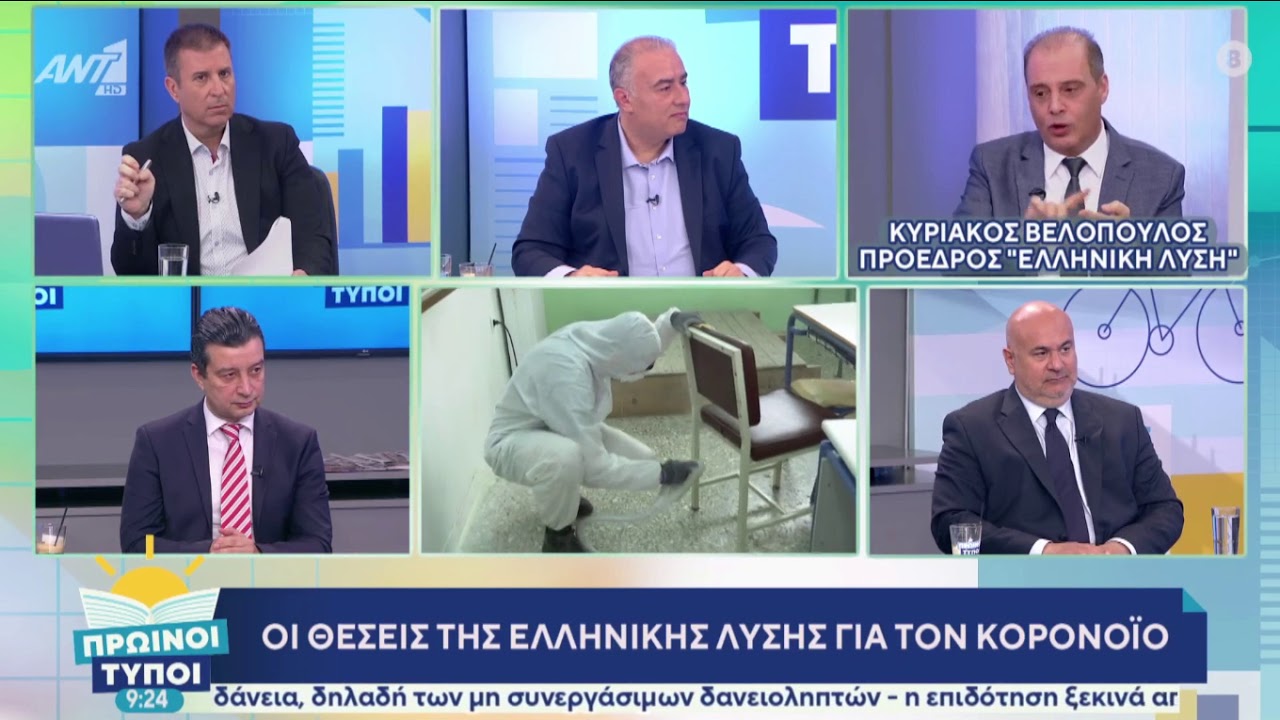 K.BEΛΟΠΟΥΛΟΣ ΕΛΛΗΝΙΚΗ ΛΥΣΗ ΑΝΤ1 ΠΡΩΙΝΟΙ ΤΥΠΟΙ 02/05/2020 Α ΜΕΡΟΣ - YouTube