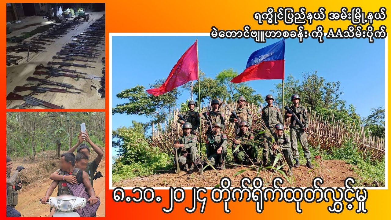 ၈ ၁၀ ၂၀၂၄ Radio Nug စစ်ရေးသတင်းကောက်နုတ်ချက် Youtube