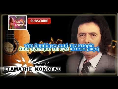 Η ΙΣΤΟΡΙΑ ΤΟΥ ΜΠΕΚΡΗ ΕΛΛΗΝΙΚΑ ΚΑΡΑΟΚΕ GREECE KARAOKE - YouTube