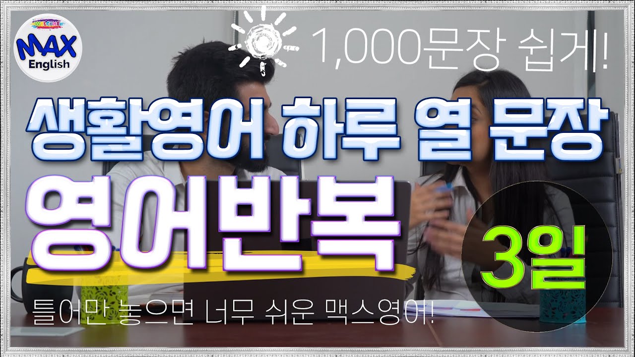 영어회화 생활영어 하루 열 문장 3일 영어로 10 문장 연속 재생 1000문장 도전 쉬운 영어회화 😍👍👍👍 Youtube