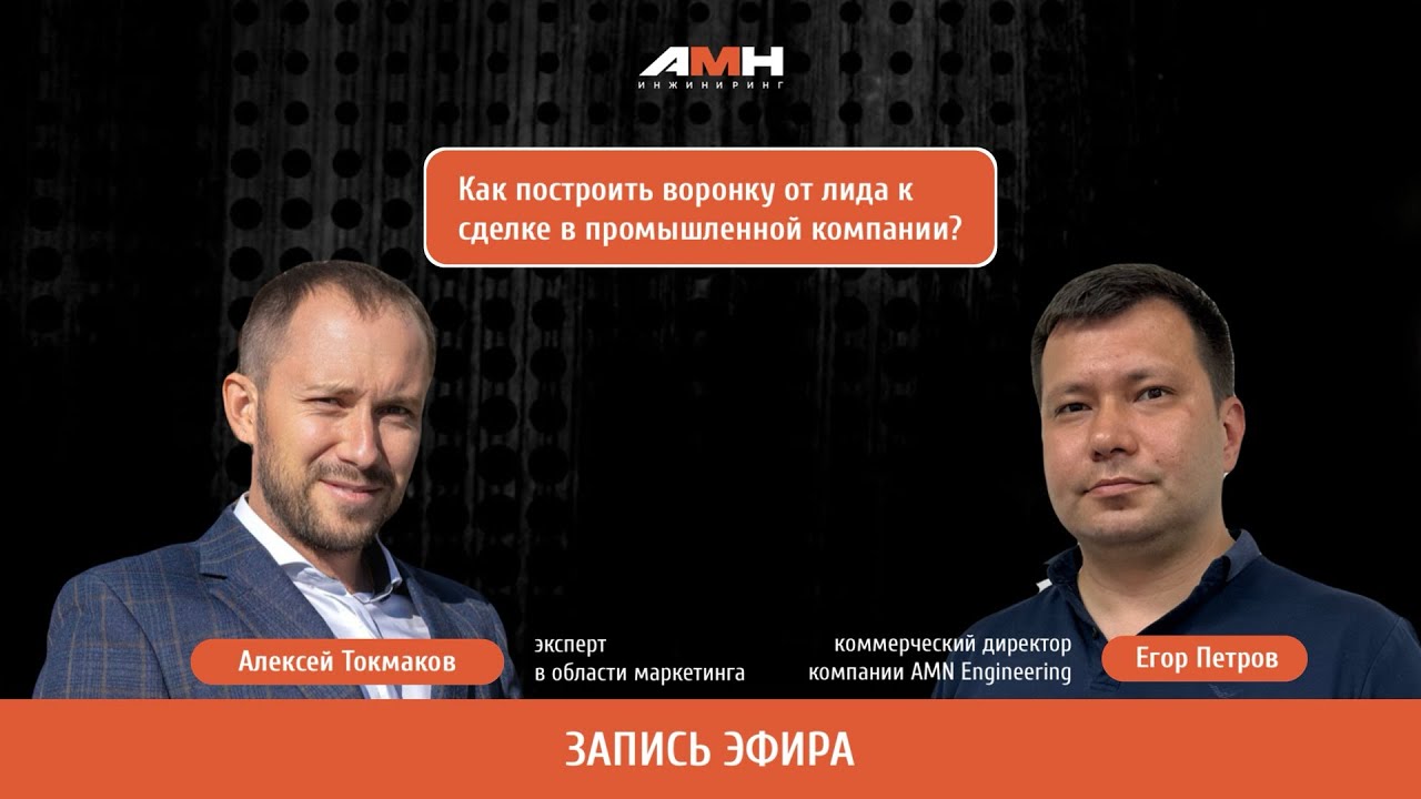 Запись нашего эфира на тему «Как построить воронку от лида к сделке в ...