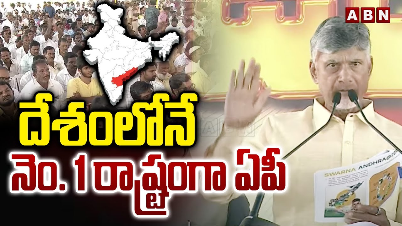 దేశంలోనే నెం. 1 రాష్ట్రంగా ఏపీ | AP Is The No.1 State In The Country ...