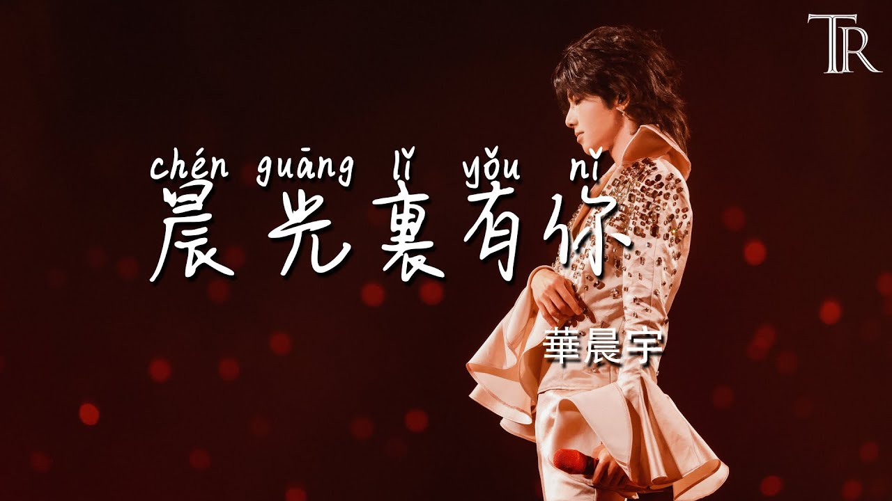 晨光裏有你—華晨宇『chen guang li you ni —hua chen yu』 - YouTube