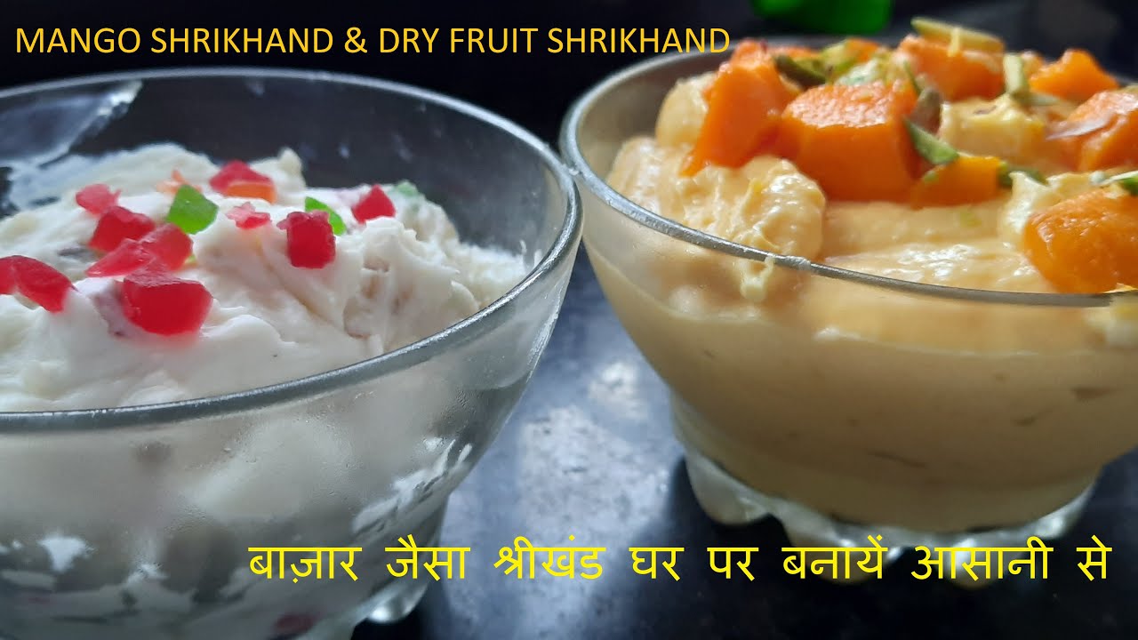 MANGO SHRIKHAND & DRY FRUIT SHRIKHAND बाज़ार जैसा श्रीखंड घर पर बनायें ...