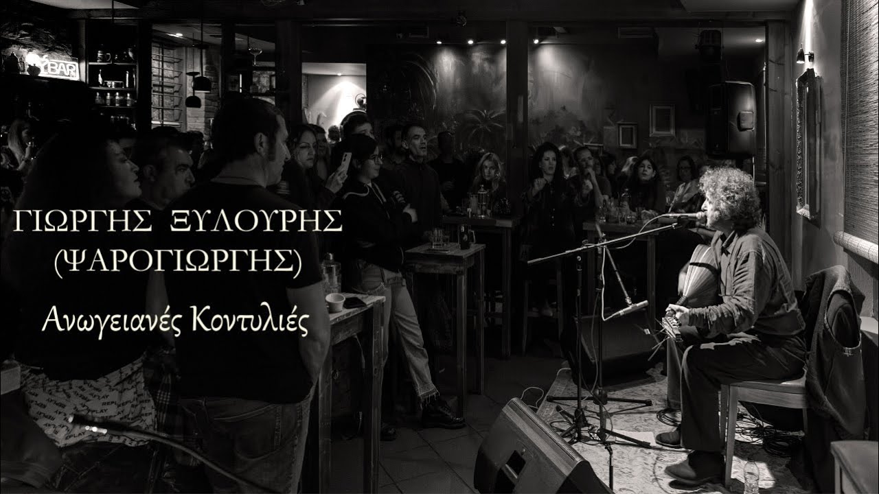 ΓΙΩΡΓΗΣ ΞΥΛΟΥΡΗΣ (ΨΑΡΟΓΙΩΡΓΗΣ) - Ανωγειανές Κοντυλιές - YouTube
