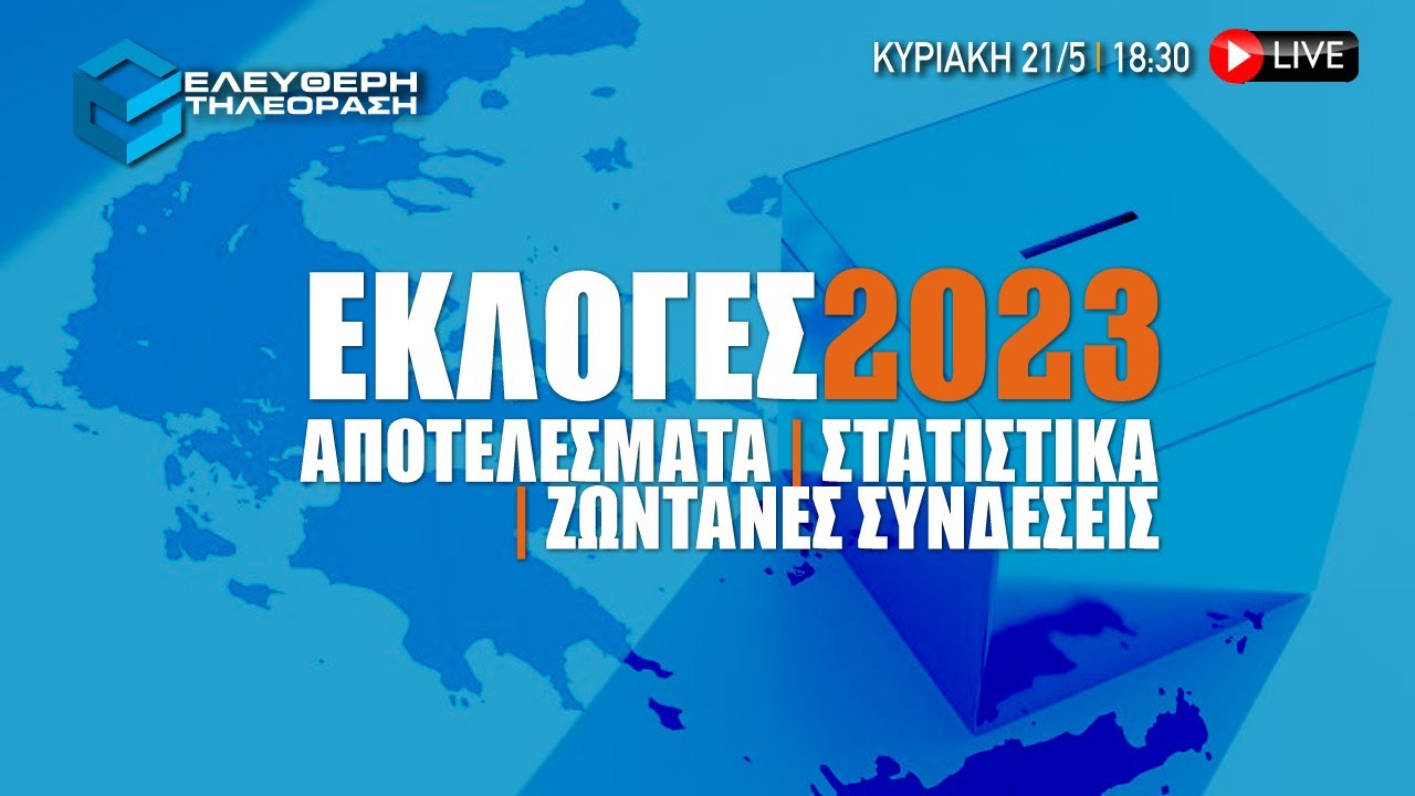 🔴 21/5 ΑΠΟ ΤΙΣ 18:30 ΟΙ ΕΚΛΟΓΕΣ ΖΩΝΤΑΝΑ ΣΤΗΝ ΕΛΕΥΘΕΡΗ ΤΗΛΕΟΡΑΣΗ - YouTube