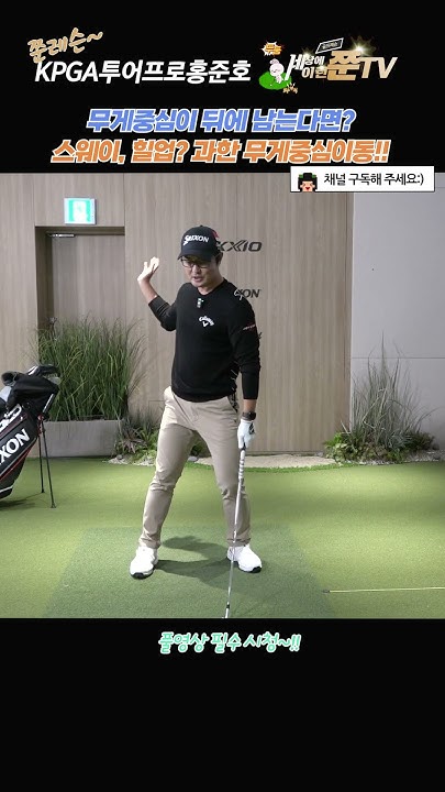 무게중심이 뒤에 남는다? 이것부터 연습해라!! [KPGA투어프로 홍준호]#1타쌍피#kpga#무게중심이동 - YouTube