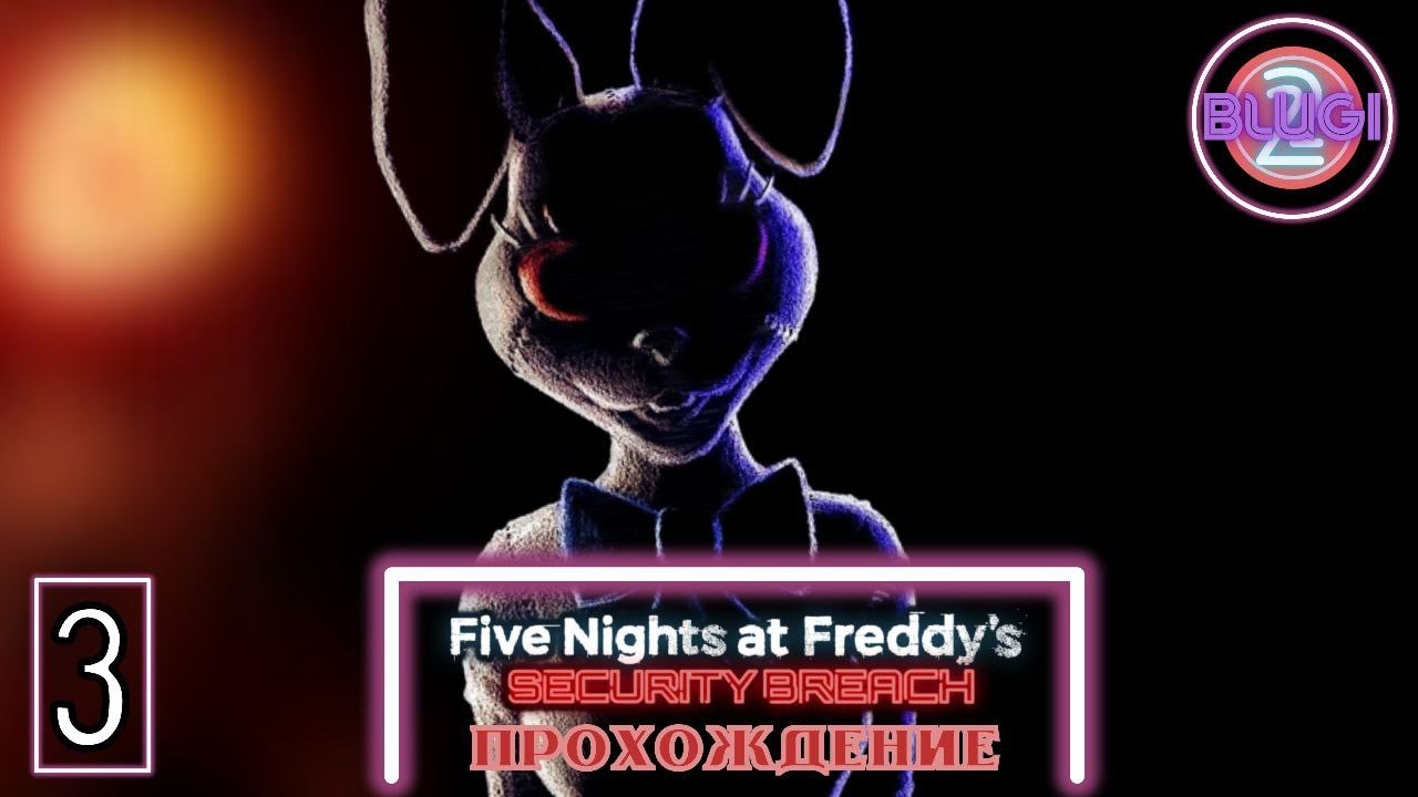 Five Nights At Freddy's Security Breach №3 @dveblugi (Прохождение )2023 ...