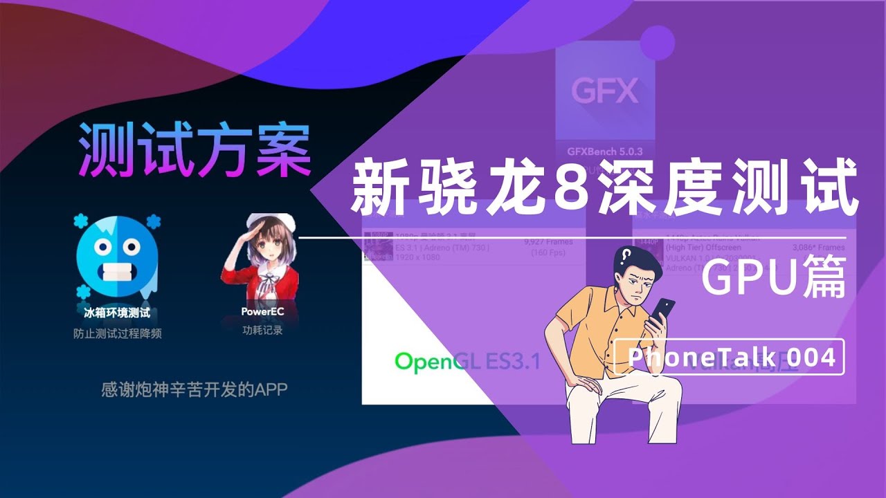 【PhoneTalk】CPU大翻车，GPU大翻身？骁龙8Gen1 GPU完全解析 - YouTube