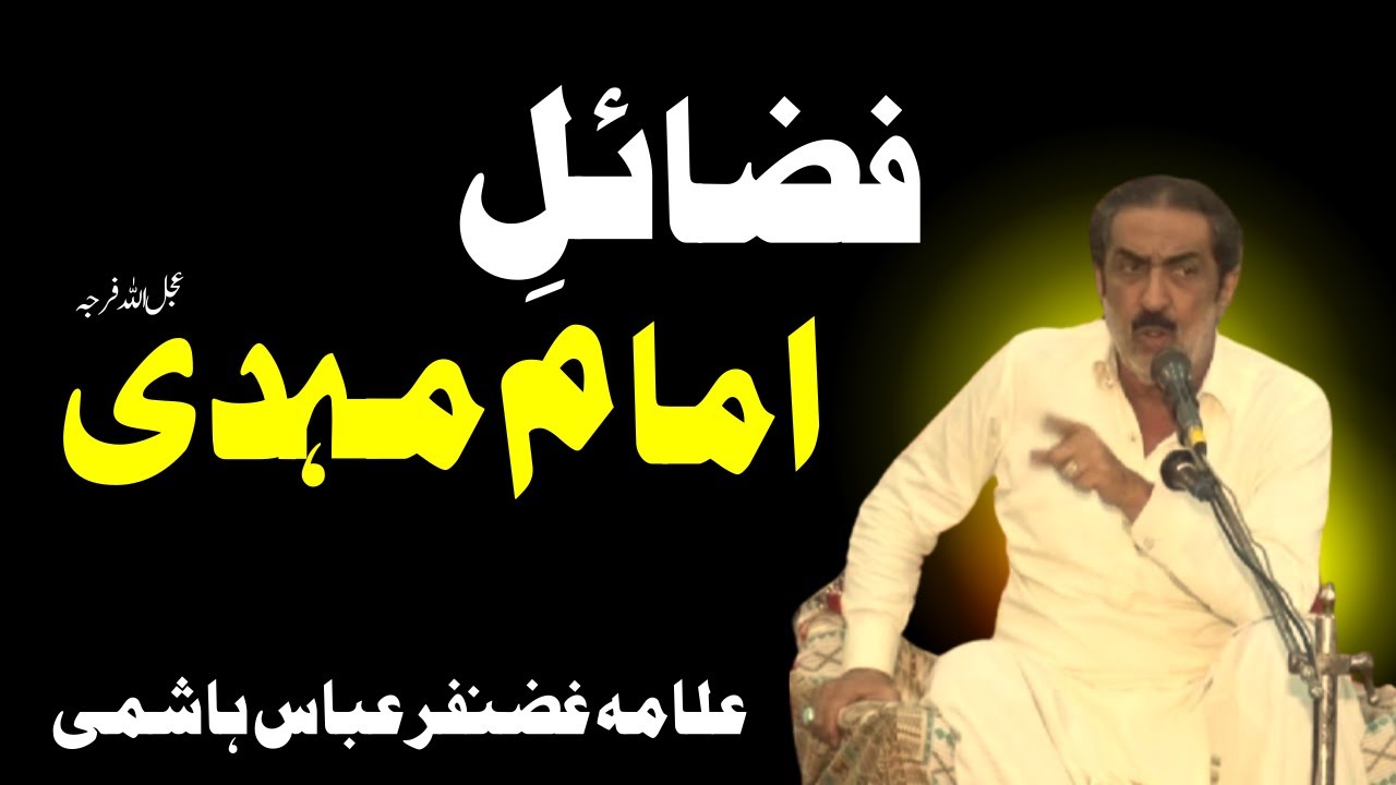 Allama Ghazanfar Abbas Tonsvi | Fazail e Imam e Zamana and Mehdi (A.J.F ...