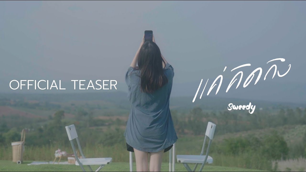 Sweedy - แค่คิดถึง [OFFICIAL TEASER] - YouTube