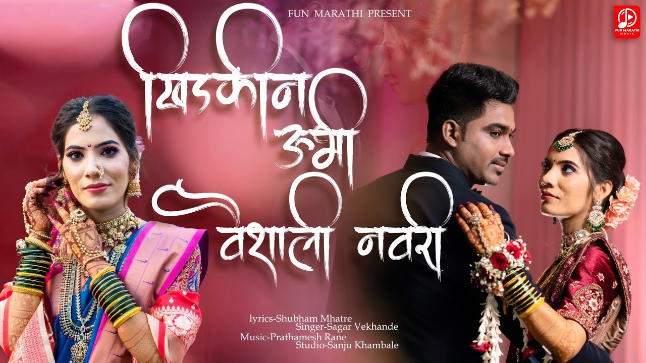 खिडकीन उभी वैशाली नवरी ! Khidkin Ubhi Vaishali Navri ! Haldi Song ...