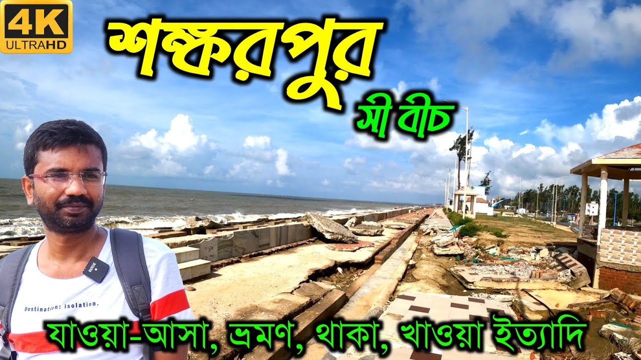 Digha Shankarpur Sea Beach || Shankarpur Tour || Shankarpur Hotel ...