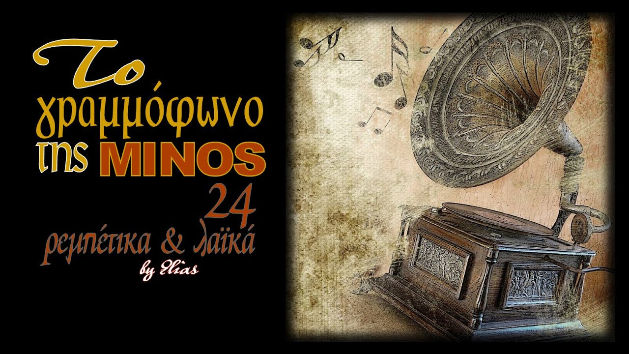 Το γραμμόφωνο της MINOS - 24 ρεμπέτικα και λαϊκά (by Elias) - YouTube