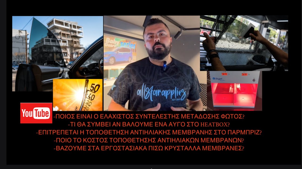 Video👈:Οτι πρεπει να γνωριζετε για τις αντιηλιακες μεμβρανες, κοστος ...