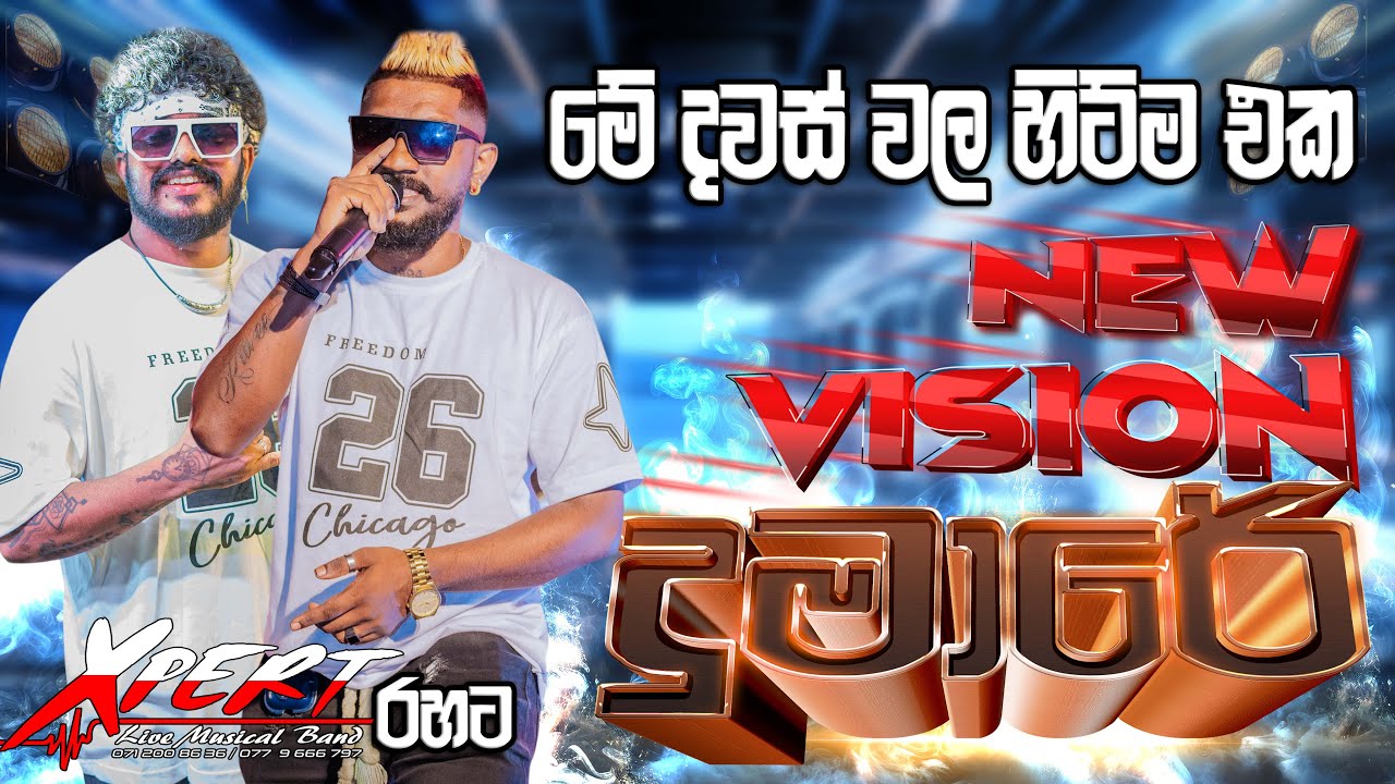 මේ දවස් වල හිට්ම එක Akuressa Expert රහට DUMAARE ( දුමාරේ ) Live Show # ...