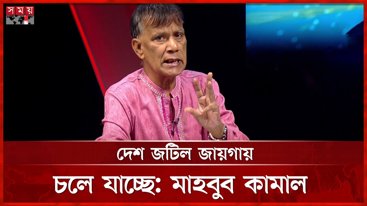 ড. মুহাম্মদ ইউনূসের ‘থ্রি জিরো’ নিয়ে যা বললেন মাহবুব কামাল | Mahbub Kamal | Talk Show | Somoy ...