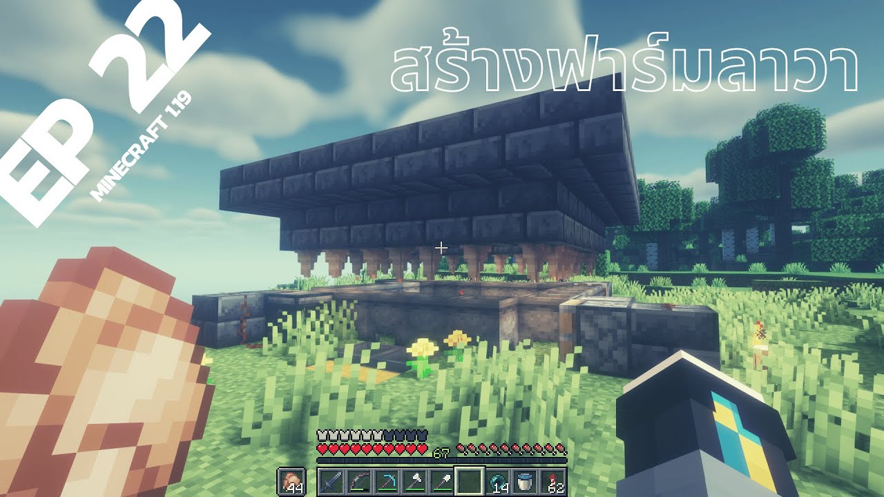 Minecraft 1.19 สร้างฟาร์มลาวา #22 - YouTube