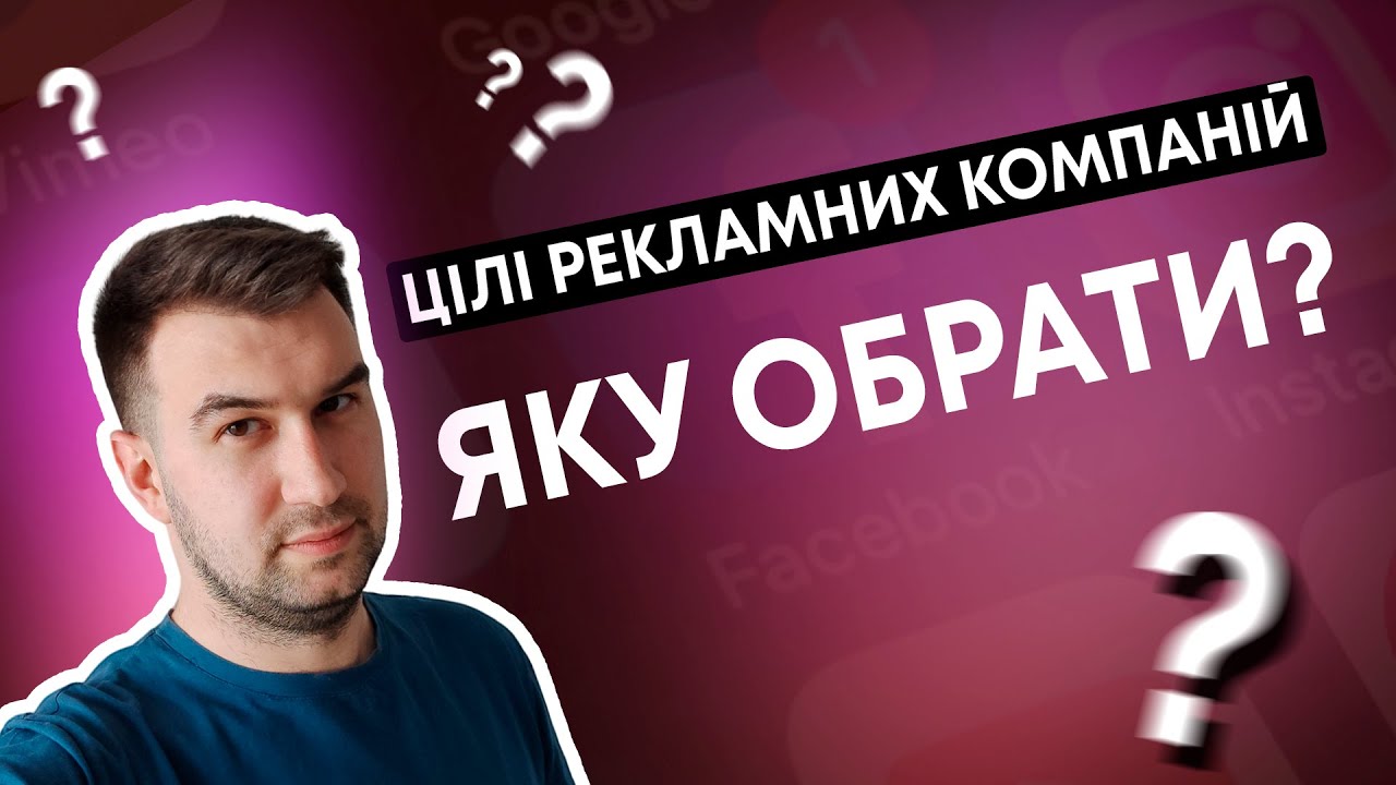 Цілі рекламних кампаній фейсбук яку обрати таргетована реклама