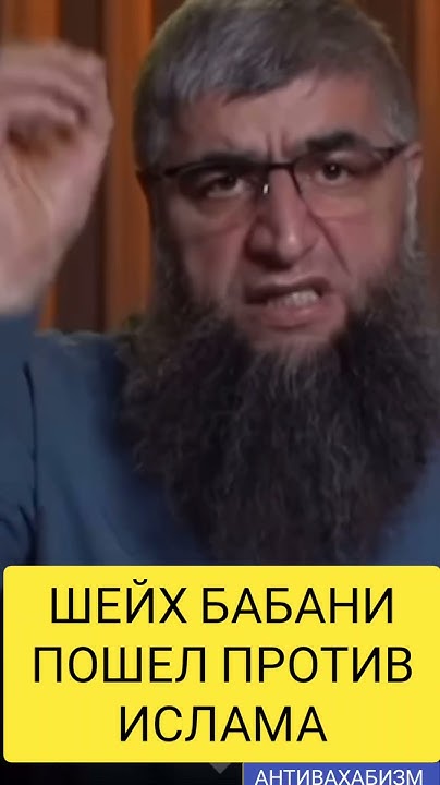 ШЕЙХ БАБАНИ ПОШЕЛ ПРОТИВ ИСЛАМА истина мусульмани коран муфтият рд