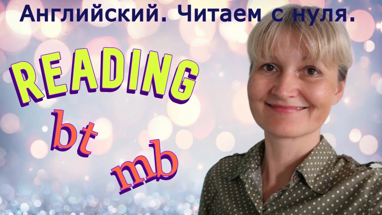 Немая буква "b". Reading silent "b" in "mb", "bt". - YouTube