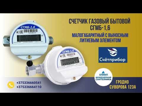 Счетчик газовый бытовой СГМБ-1,6 малогабаритный - YouTube