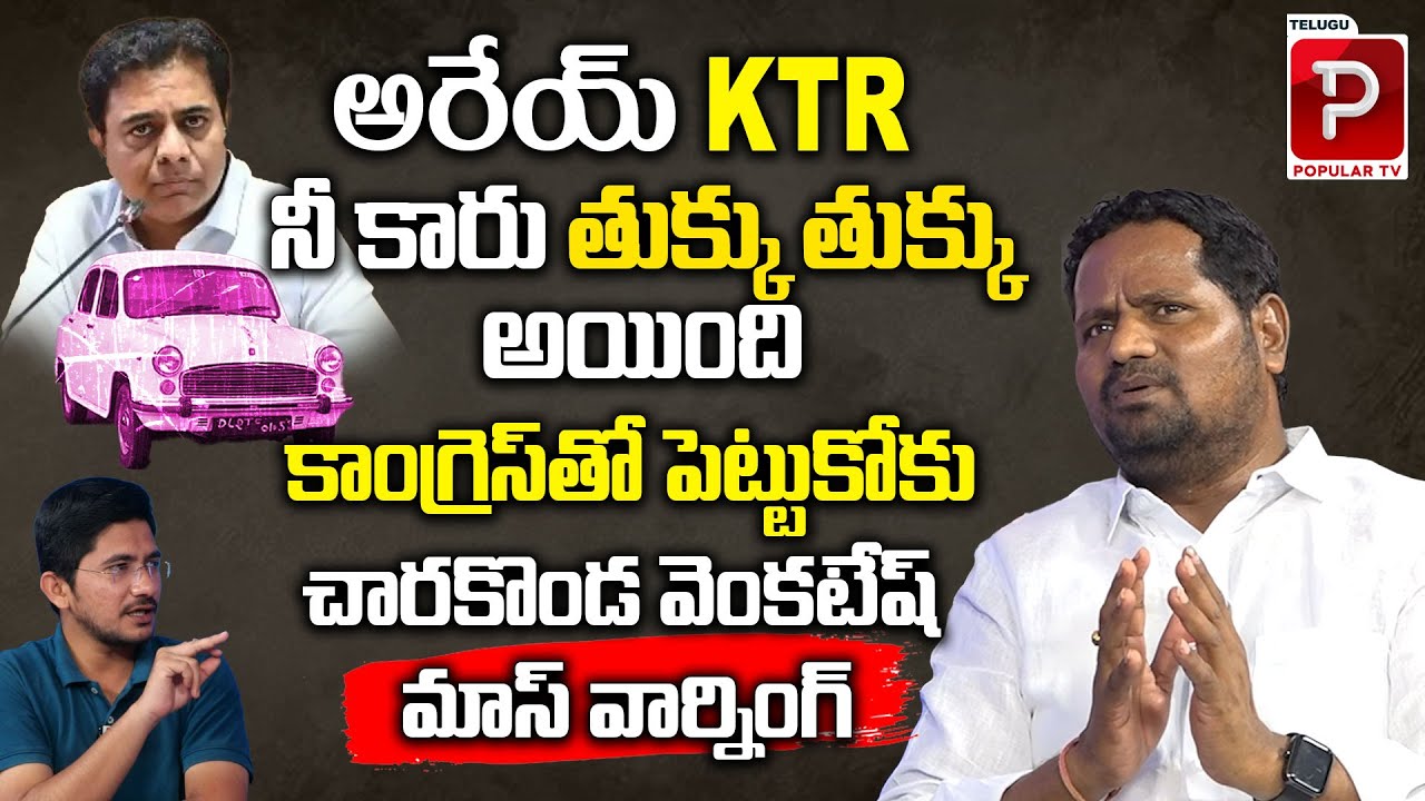 Congress Leader Charakonda Venkatesh Mass Warning To KTR | CM Revanth ...