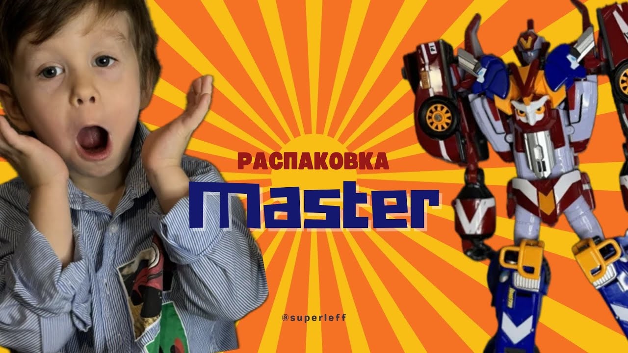 Распаковка тобота Master V Youtube 8282