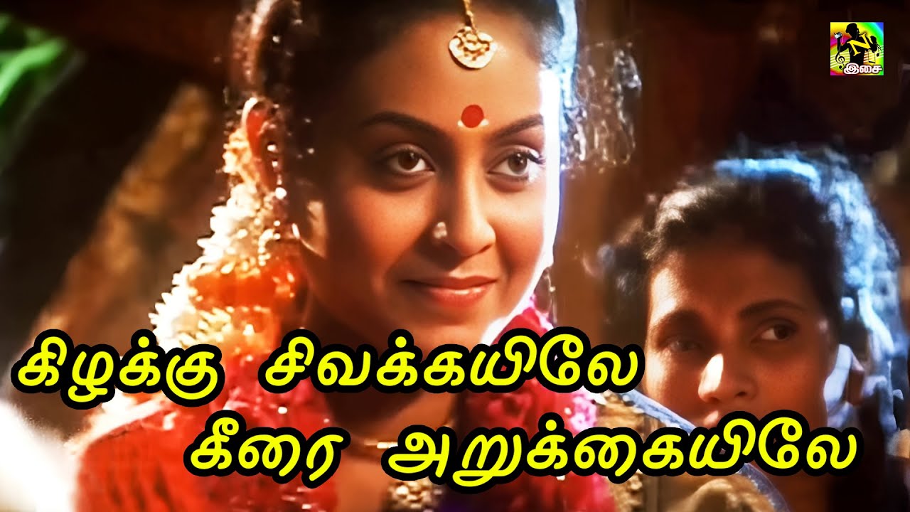 கிழக்கு சிவக்கயிலே கீரை அறுக்கையிலே | Kizhakku sivakkayilae HD Song ...