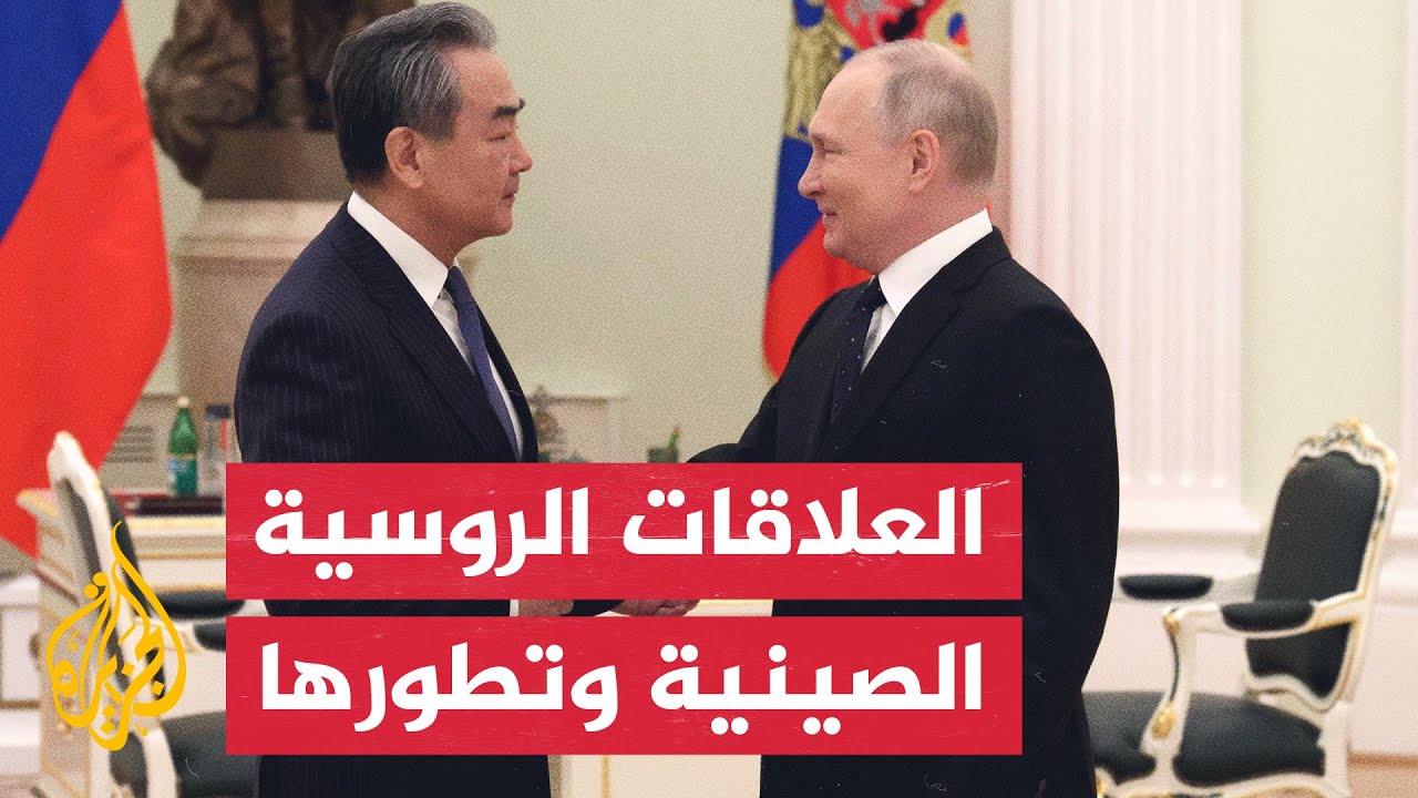 روسيا والصين تؤكدان متانة العلاقات الثنائية وتطورها رغم الاضطرابات