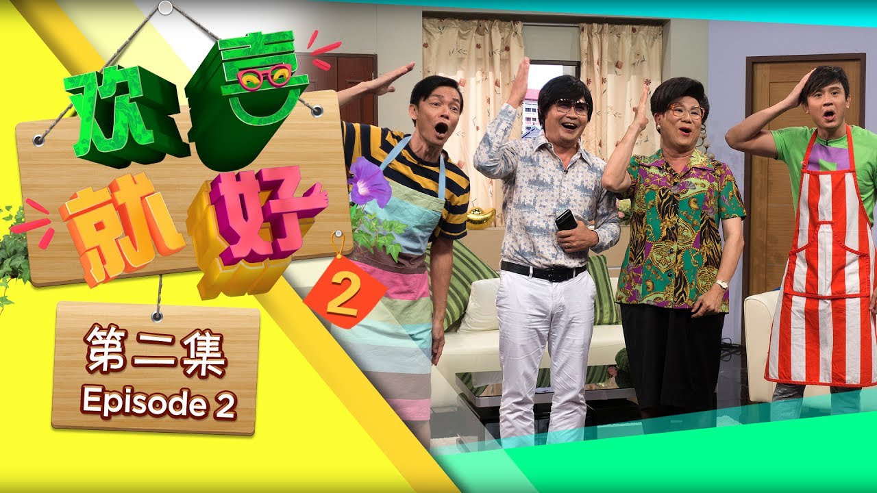 《欢喜就好2》第二集 - “Happy Can Already" Season 2 Episode 2 - YouTube