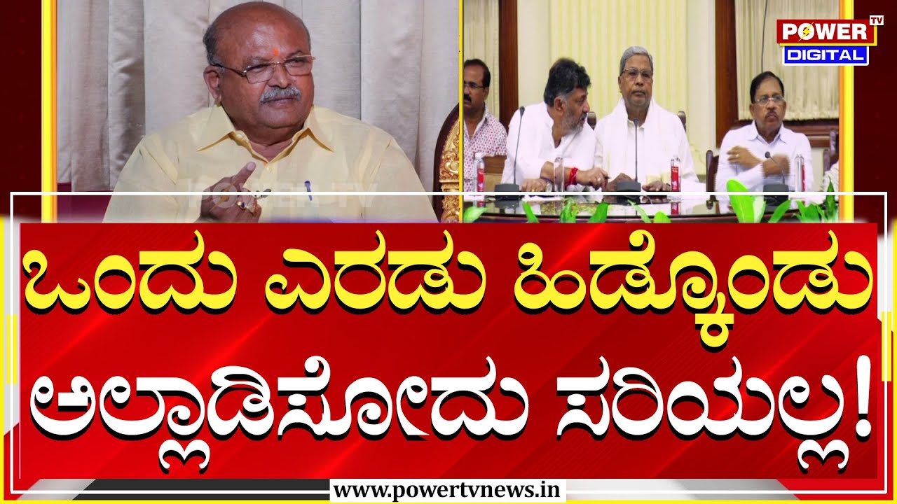 HM Revanna Exclusive Interview : ಒಂದು ಎರಡು ಹಿಡ್ಕೊಂಡು ಅಲ್ಲಾಡಿಸೋದು ...