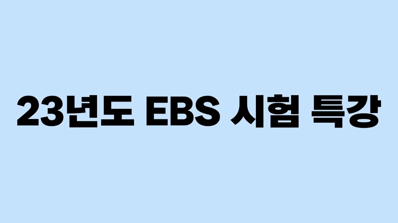 23년도 EBS 28기 시험 줌특강 녹화본 [기존 인강] - YouTube
